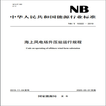 NB/T 10322—2019 海上风电场升压站运行规程