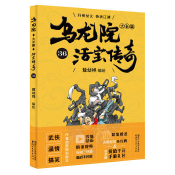 乌龙院大长篇36【正版图书】