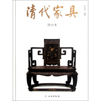 清代家具(修订本)(精)