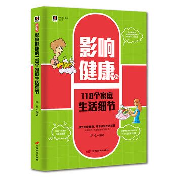影响健康的118个家庭生活细节