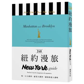 台版 24H纽约漫旅感受大都会纽约的迷人韵味畅游24小时的旅游导览行程表规划美食购物