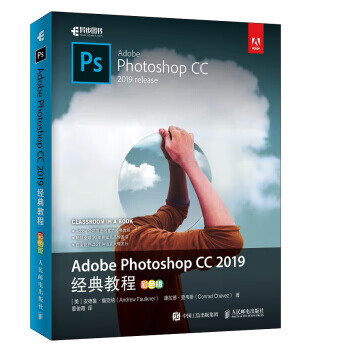 Adobe Photoshop CC 2019经典教程(彩色版)(异步图书出品)
