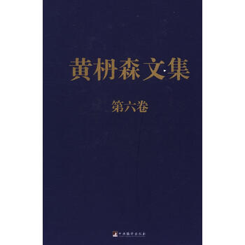 黄枬森文集-第六卷  社会科学 9787511713728
