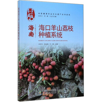 【京联正品】海南海口羊山荔枝种植系统闵庆文9787109260702