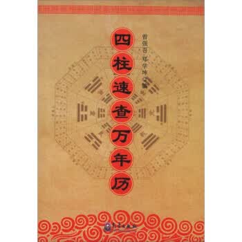 四柱速查万年历 曾强吾,郑学坤 气象出版社