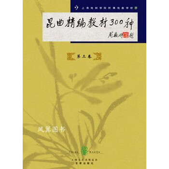 昆曲精编教材300种第三卷 顾兆琳 百家出版社