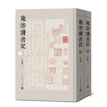 东浙读书记（上下）