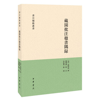 正版 藏园批注楹书隅录（书目题跋丛刊） 中华书局