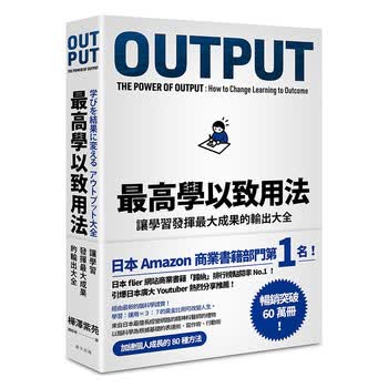 现货【中图原版】学以致用法：让学习发挥成果的输出大全桦泽紫苑春天出版社港台进口原版图书