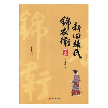 新田骆氏锦衣卫世家