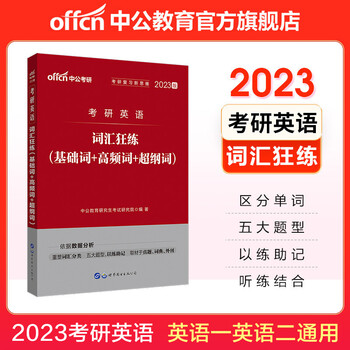 中公教育2023考研英语一英语二通用词汇：词汇狂练（基础词+高频词+超纲词）