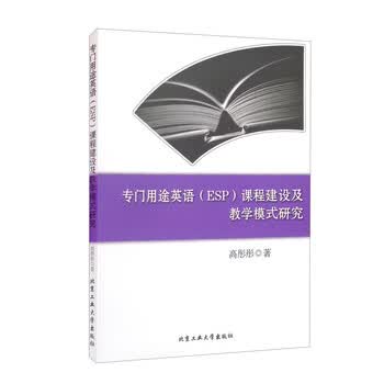 专门用途英语（ESP）课程建设及教学模式研究