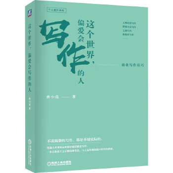 这个世界 偏爱会写作的人：商业写作技巧 曾小亮 机械工业出版社