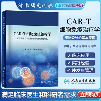 CAR-T细胞免疫治疗学 神经系统疾病诊疗规范感染血液透析净化急性淋巴肿瘤白血病骨髓移植人民卫生出版社实用临床血液病内科学