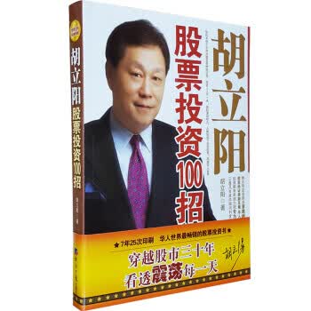 胡立阳股票投资100招C54B 胡立阳 经济日报出版社 9787801808332