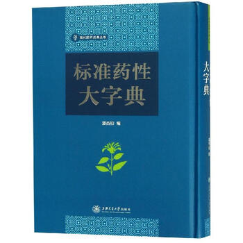 标准药性大字典 潘杏初 上海交通大学出版社【正版图书】