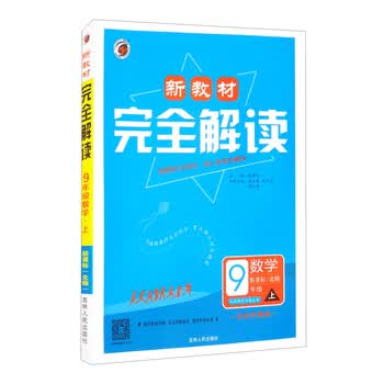 新教材完全解读北师大版九年级数学（上）