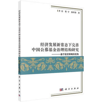 经济发展新常态下完善中国公募基金治理结构研究基 齐岳