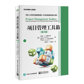 项目管理工具箱 第2版