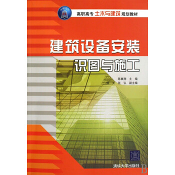 建筑设备安装识图与施工(高职高专土木与建筑规划教材)
