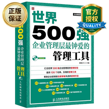  世界500强企业管理层钟爱的管理工具  500强企业的成功之道  企业精细化管理工具系列书 管理