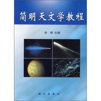 简明天文学教程 余明 科学出版社