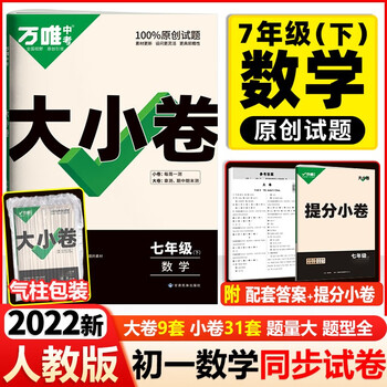 万唯大小卷七年级上册下册语文数学英语道德历史人教版北师大版单元同步试卷子专项训练习册试题研究期中期末模拟 7年级下册 数学人教版
