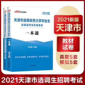 中公教育2021天津市选调生考试用书真题试卷：综合能力测试一本通+历年真题全真模拟2本套