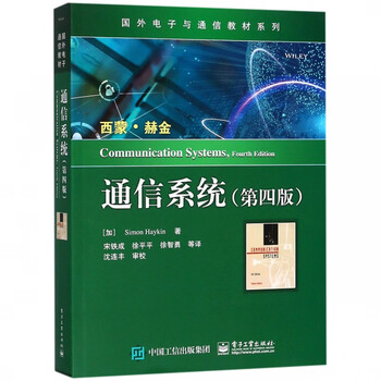 通信系统(第4版)/国外电子与通信教材系列