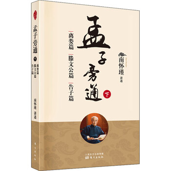 孟子旁通 下 离娄篇 滕文公篇 告子篇 图书