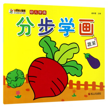 分步学画(蔬菜)/幼儿学画