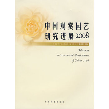 中国观赏园艺研究进展(2008)