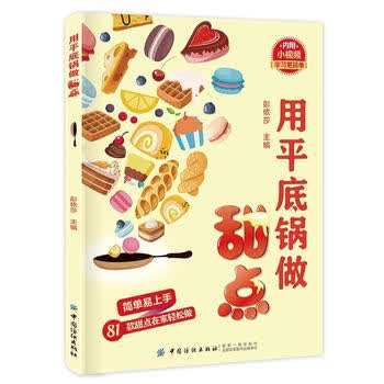 用平底锅做甜点 9787518060986