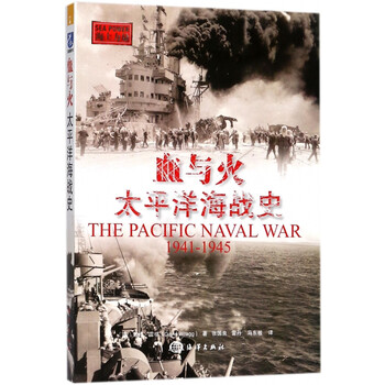 血与火(太平洋海战史1941-1945海上力量)