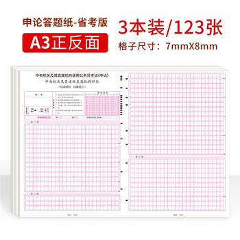 半月谈申论标准答题纸2022省考国考公务员公考用模拟正反面四十一张可用稿纸范文素材全国通用答题卡 申论标准答题纸(3本/123张)-省考版