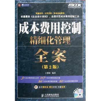 【R】成本费用控制精细化管理全案(*2版)