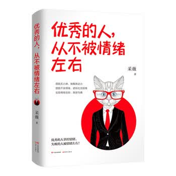 优秀的人从不被情绪左右