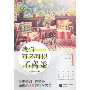 我们可不可以不离婚  婚恋与两性 9787539986470