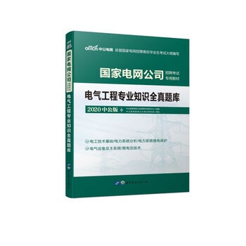 电气工程专业知识全真题库(2020中公版国家电网公司招聘考试专用教材)