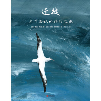 《迁徙：不可思议的动物之旅》