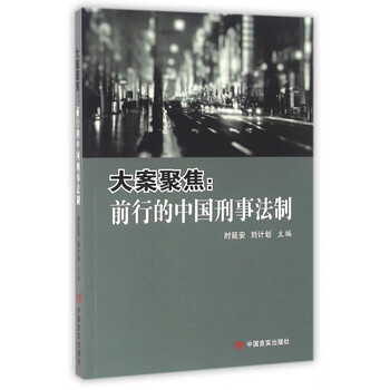 大案聚焦--前行的中国刑事法制