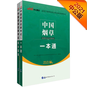 中公教育2021中国烟草招聘考试：一本通+高分题库（套装2册）