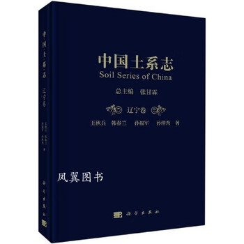 中国土系志·辽宁卷 张甘霖主编 科学出版社
