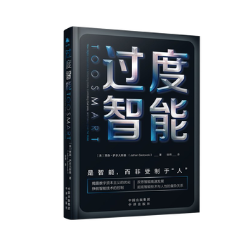 过度智能 贾森·萨多夫斯基 中译出版社