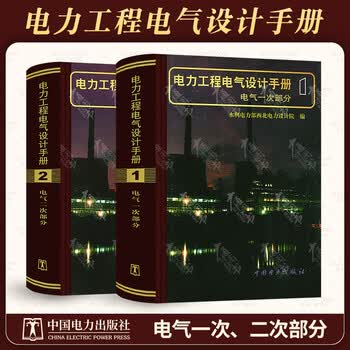 正版图书 电力工程电气设计手册（电气一次部分、电气二次部分）（全套两本）