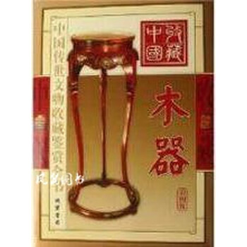 木器（全二册 彩图版） 吕济民 线装书局