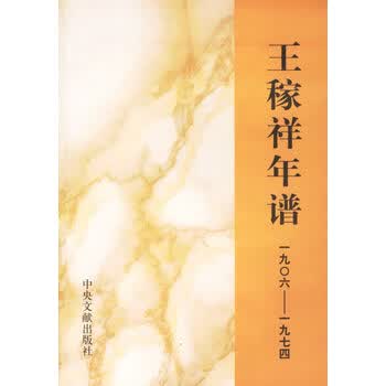 王稼祥年谱(1906-1974)