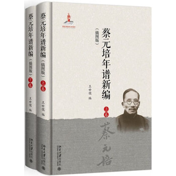 蔡元培年谱新编(插图版上下)(精)