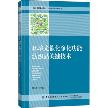 环境光催化净化功能纺织品关键技术