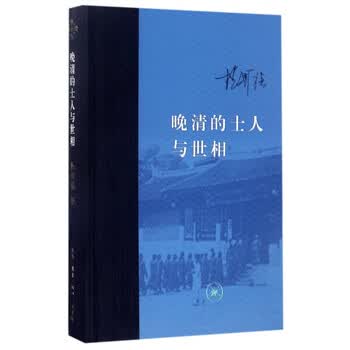 晚清的士人与世相(精)